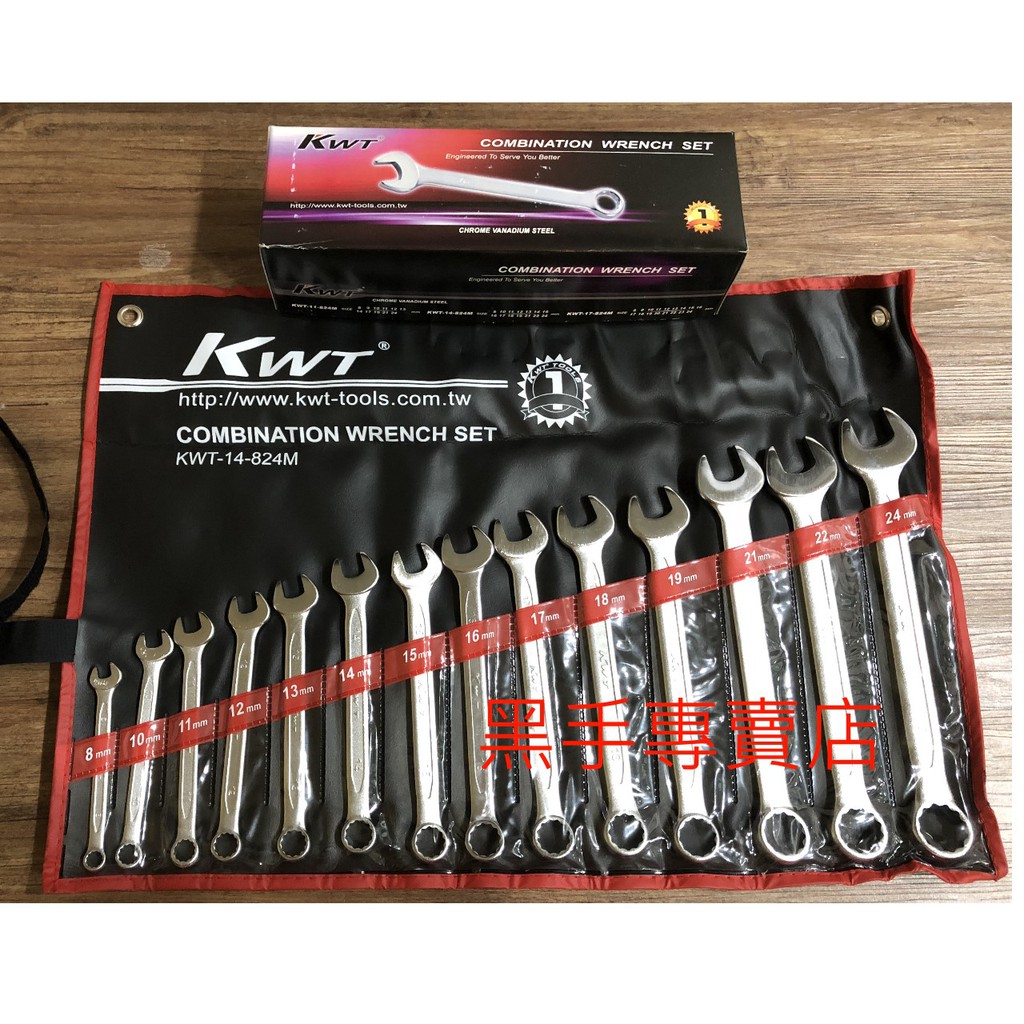 黑手專賣店 附發票 KWT 8~24mm 14支梅開板手組 梅花板手組 開口板手組 梅開扳手組 KWT-14-824M | 蝦皮購物
