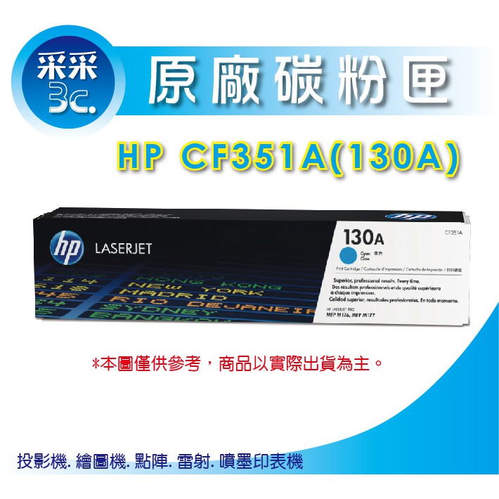 【采采3C+含稅】HP 原廠藍色碳粉匣 CF351A/CF351 (130A) 適用 M176n/M177fw | 蝦皮購物