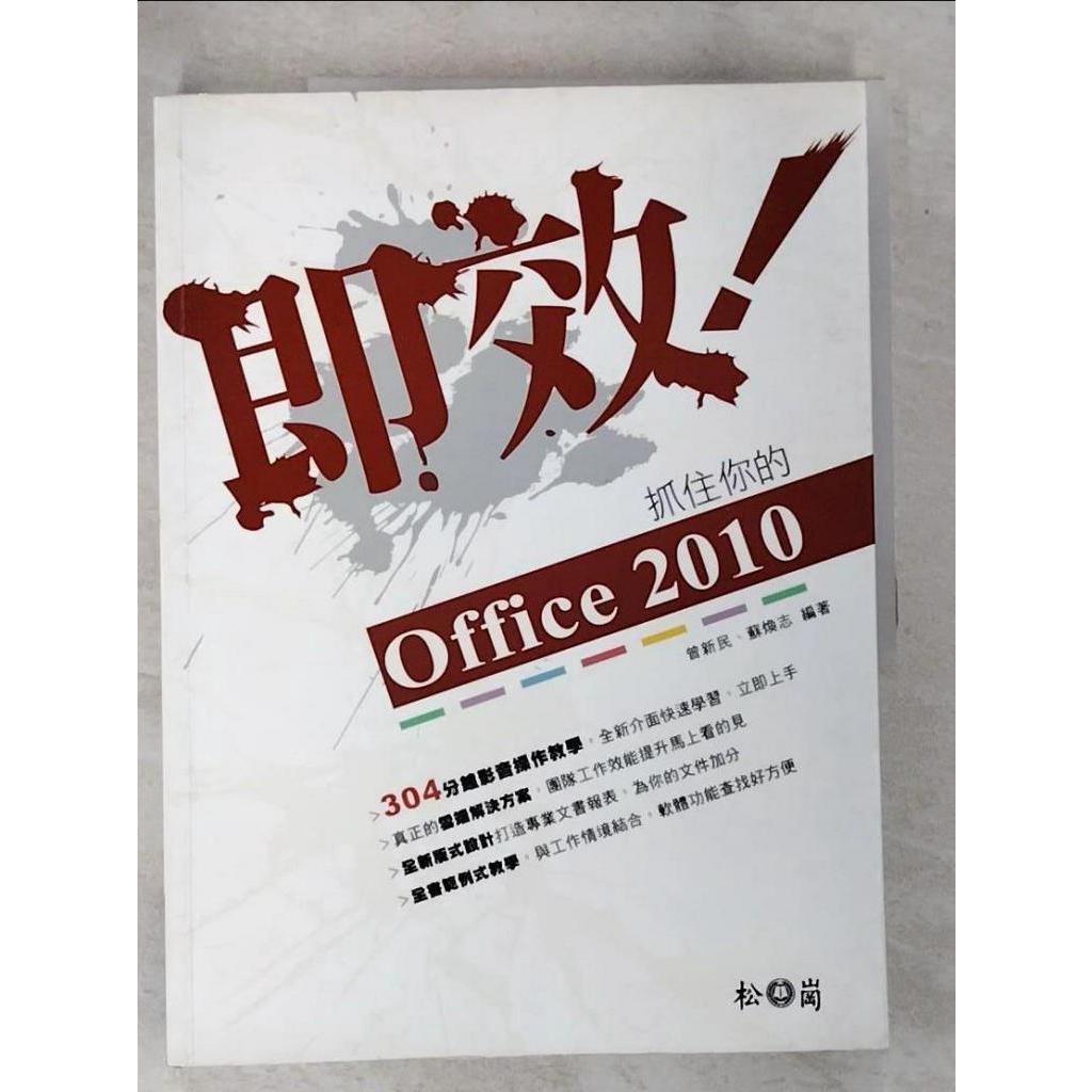 即效！抓住你的Office 2010_曾新民、蘇煥志【T6／電腦_DLT】書寶二手書 | 蝦皮購物