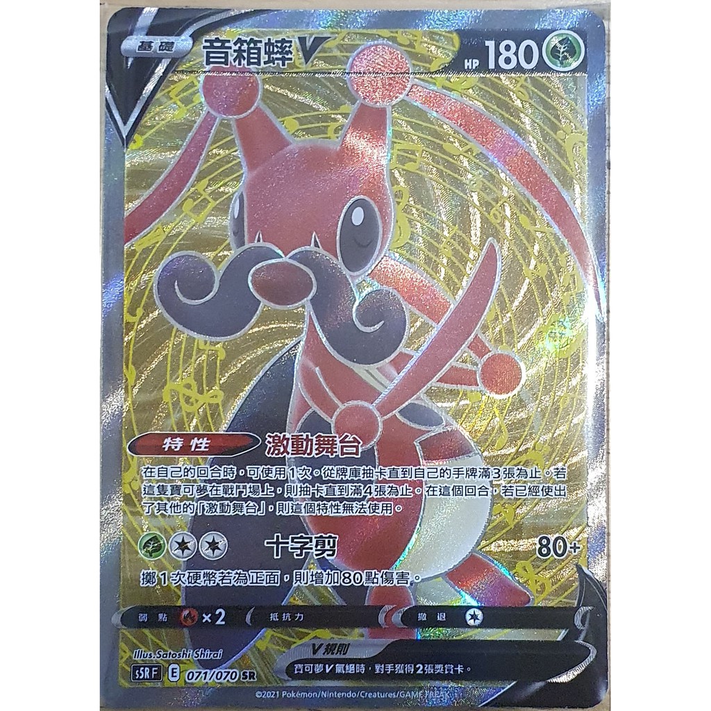 【91特賣場】 寶可夢 PTCG 中文版 s5R 071/070 SR 音箱蟀V | 蝦皮購物