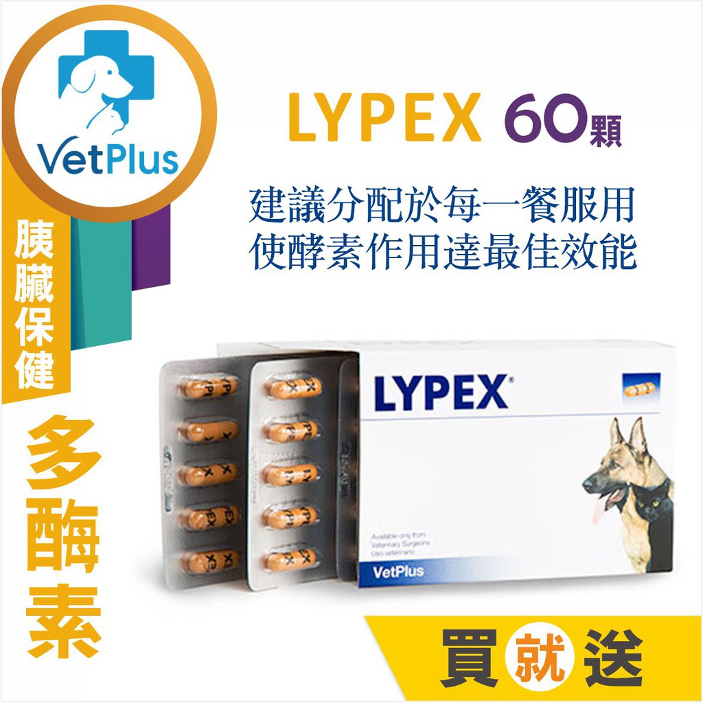 VetPlus英國．多酶素 LYPEX 膠囊 胰腺炎 消化保健 60顆⏰2023.7 | 蝦皮購物