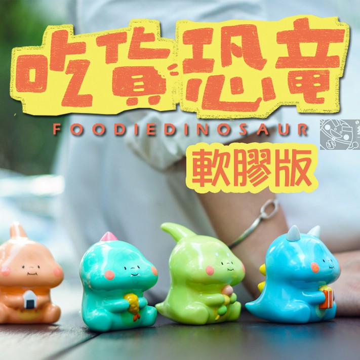 【扭蛋達人】夥伴玩具TOY ZERO PLUS (大隻)吃貨恐龍軟膠板 整桶8入 (現貨特價) | 蝦皮購物