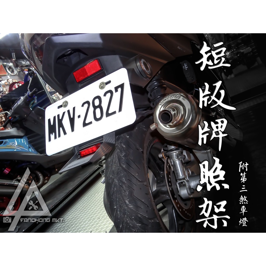 三重賣場 短版牌照架 附第三煞車燈 KOSO出品 勁戰 FORCE SMAX BWS BWSR 雷霆S | 蝦皮購物