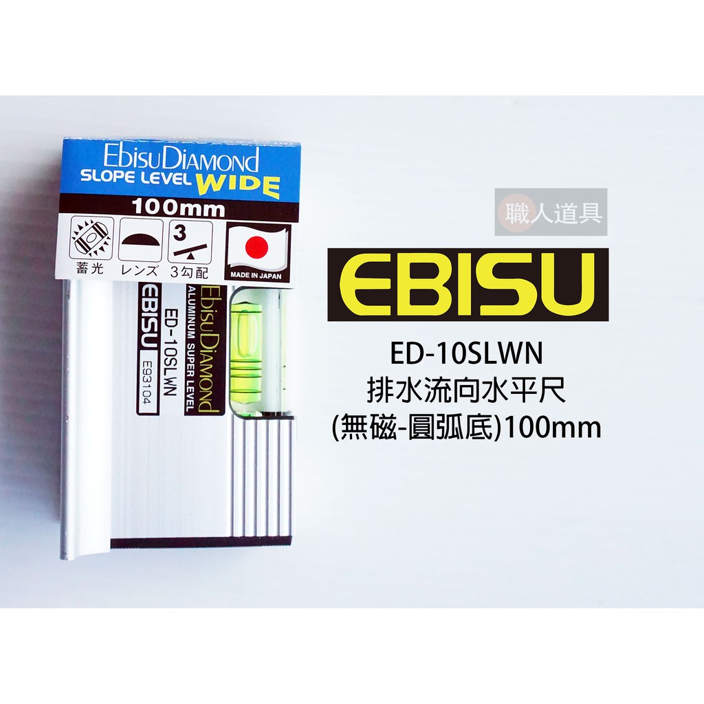 EBISU 日本 ED-10SLWN 排水流向水平尺 無磁 圓弧底 100mm 水平儀 水平尺 螢光水泡 上氣泡放大版 | 蝦皮購物