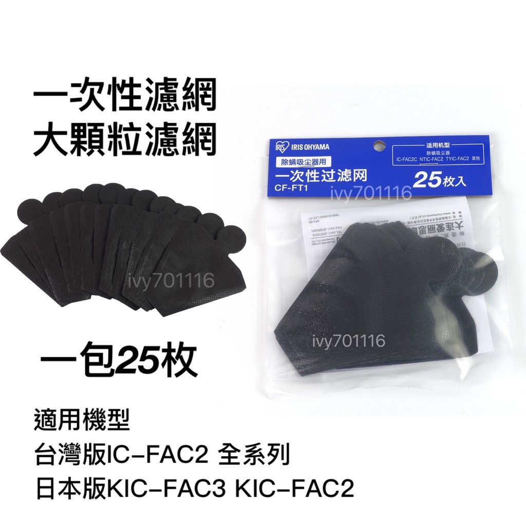 (超低批發價) IRIS OHYAMA IC-FAC2 一次性過濾網 CF-FT1 大顆粒濾網 濾網 KIC-FAC3 | 蝦皮購物