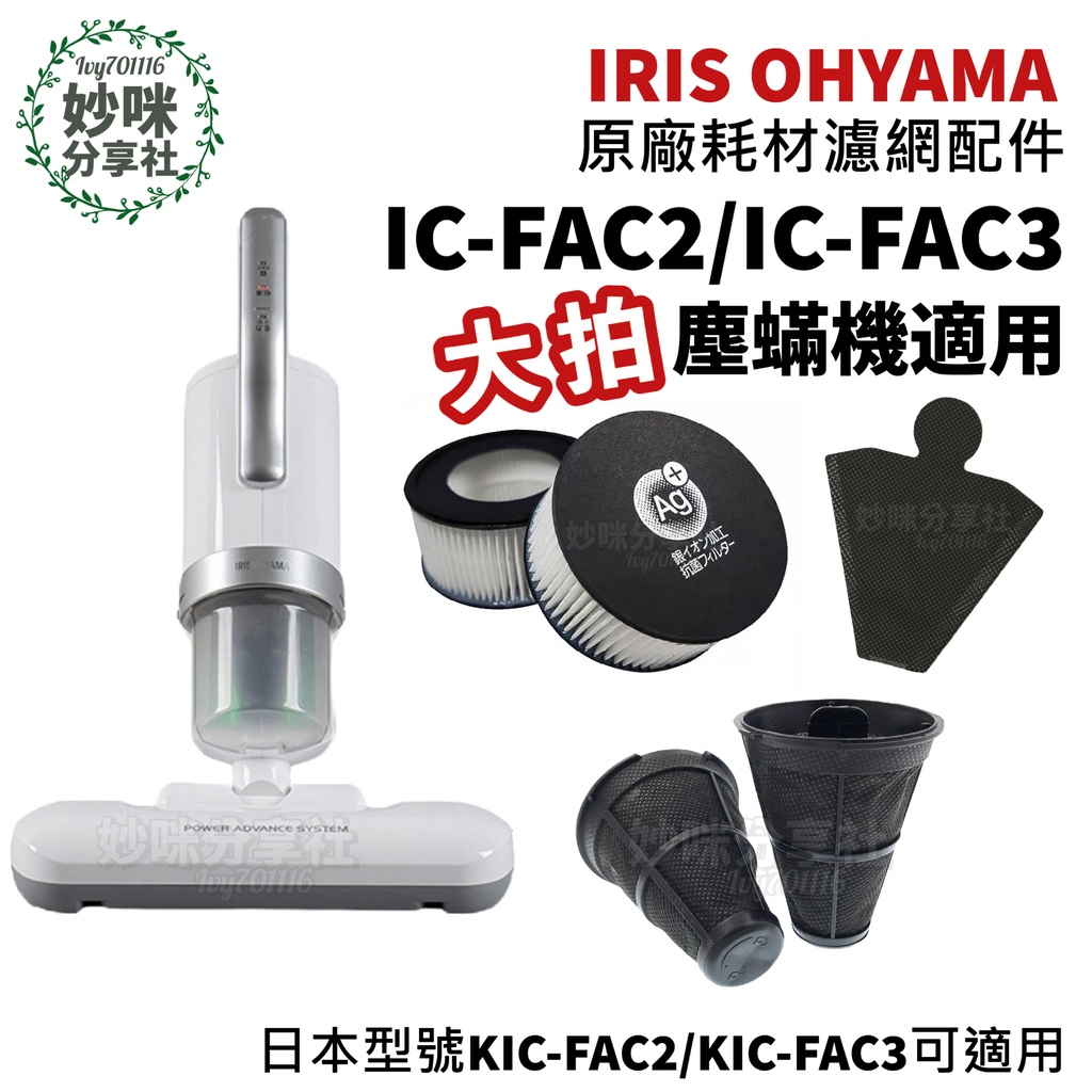 原廠 IRIS 塵蟎機 ic fac2 fac3 集塵 過濾網 排氣 濾網 一次性 集塵袋 集塵盒 KIC-FAC3 | 蝦皮購物