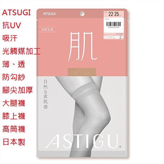 平井涼子*日本 ATSUGI 肌 厚木 抗UV 防滑落 防勾紗 膝上襪 大腿襪 F04520 | 蝦皮購物
