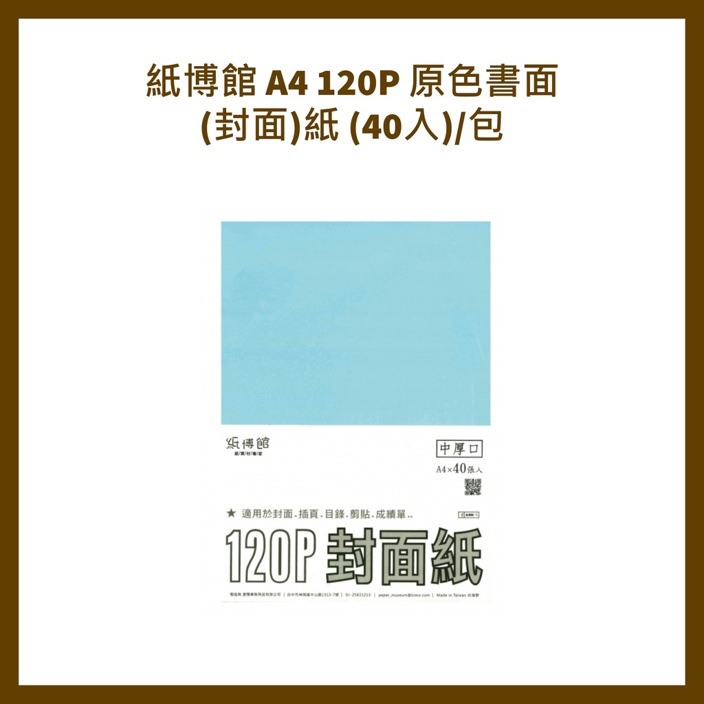 紙博館 A4 120P 原色書面(封面)紙 40入/包 | 蝦皮購物