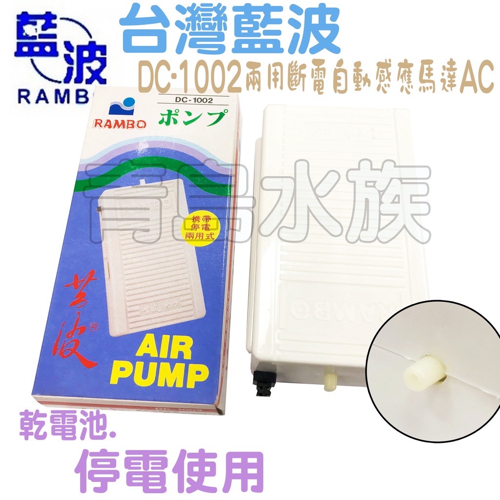 【青島水族】台灣藍波=DC-1002=超強空氣馬達==乾電池.停電使用 打氣機 空氣幫補 | 蝦皮購物