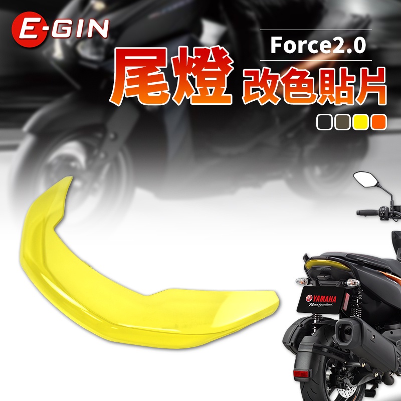 E-GIN 一菁 黃色 尾燈改色貼片 後燈 改色貼片 煞車燈 尾燈 改色 貼片 適用 Force 2.0 二代 | 蝦皮購物