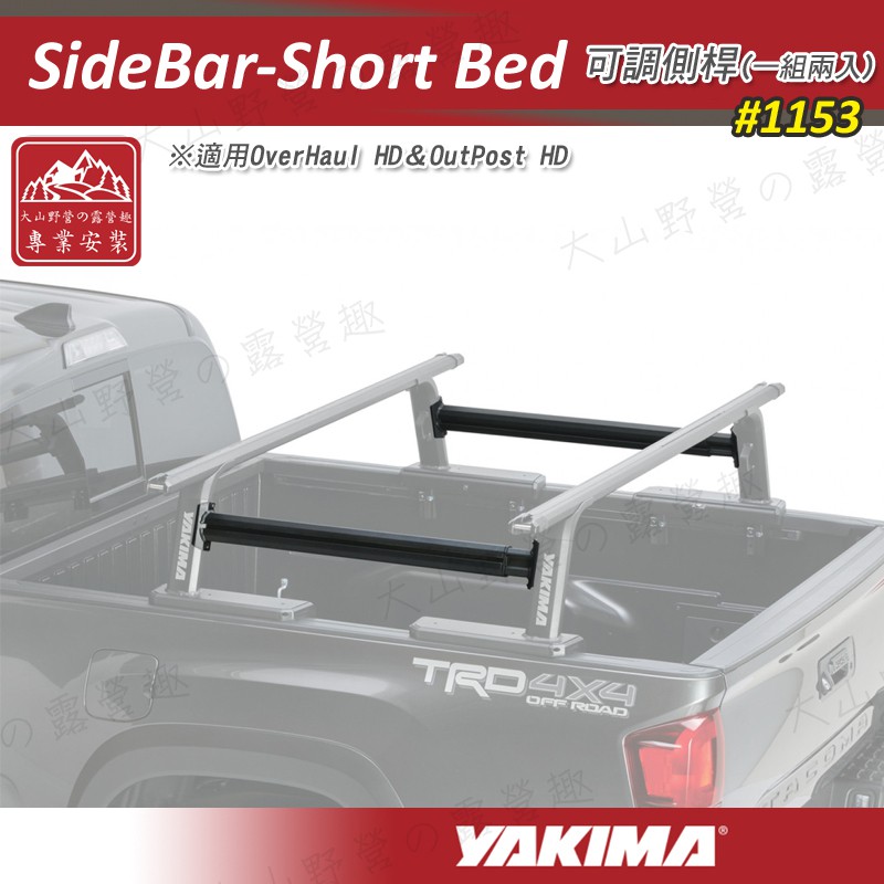 【大山野營-露營趣】新店桃園 YAKIMA 1153 SideBar-Short Bed 可調側桿貨斗架OverHaul | 蝦皮購物