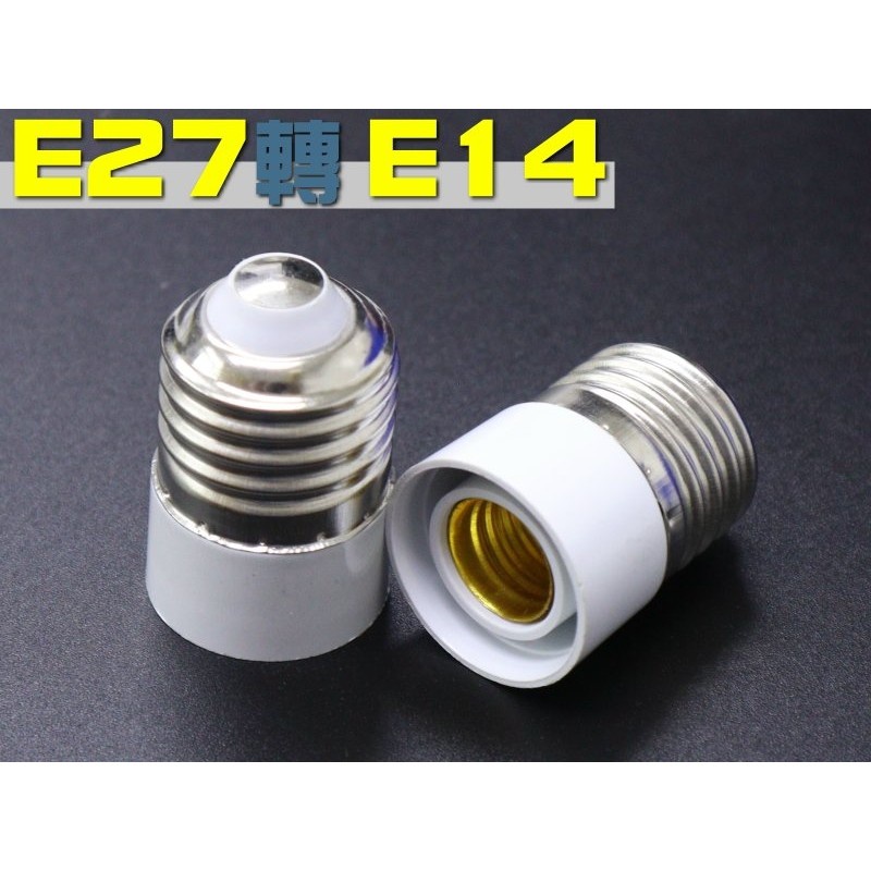 E27轉E14燈座 轉換燈頭 轉換燈座 E27-E14 E27變E14 神明燈 小夜燈 小燈泡 轉換燈頭 E17 | 蝦皮購物