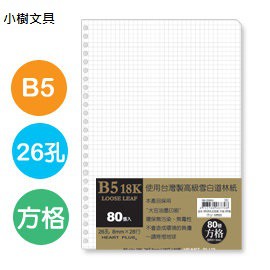 珠友 NB-26893 B5/18K 26孔活頁紙(方格)(80磅)80張 | 蝦皮購物