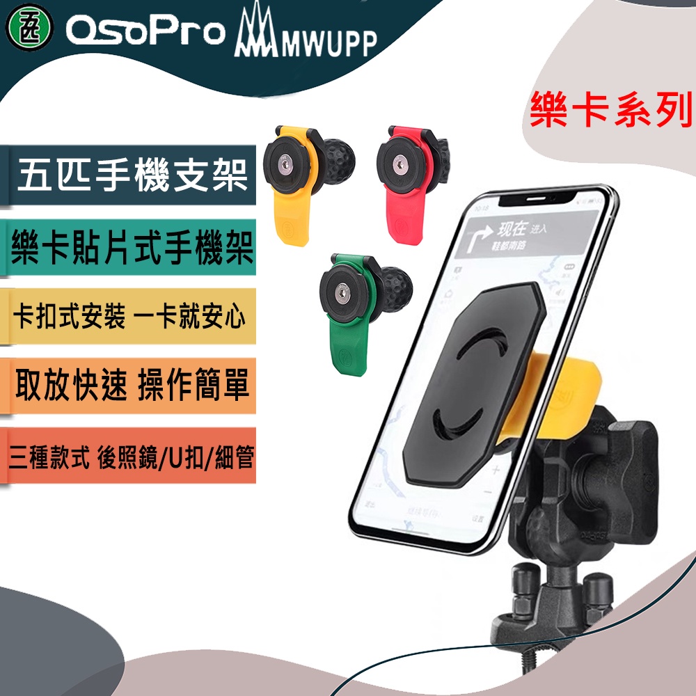 【MWUPP五匹】OsoPro 五匹專業摩托車架 樂卡系列手機架 手機架 u扣 後視鏡 細管 | 蝦皮購物