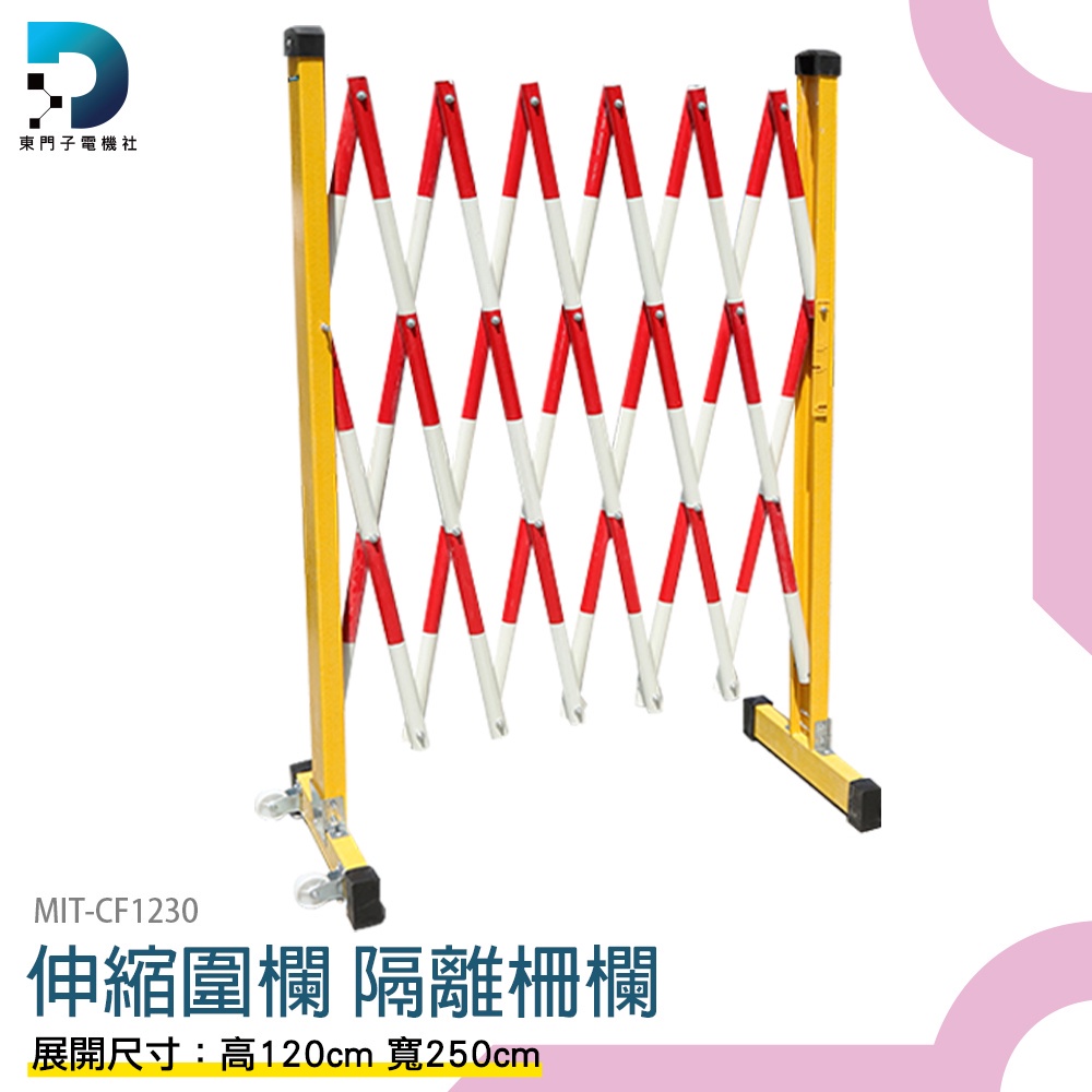 【東門子電機】施工安全器材 臨時圍籬 施工圍籬 MIT-CF1230 衛工圍籬 欄柱 伸縮籬笆架 伸縮圍籬 | 蝦皮購物