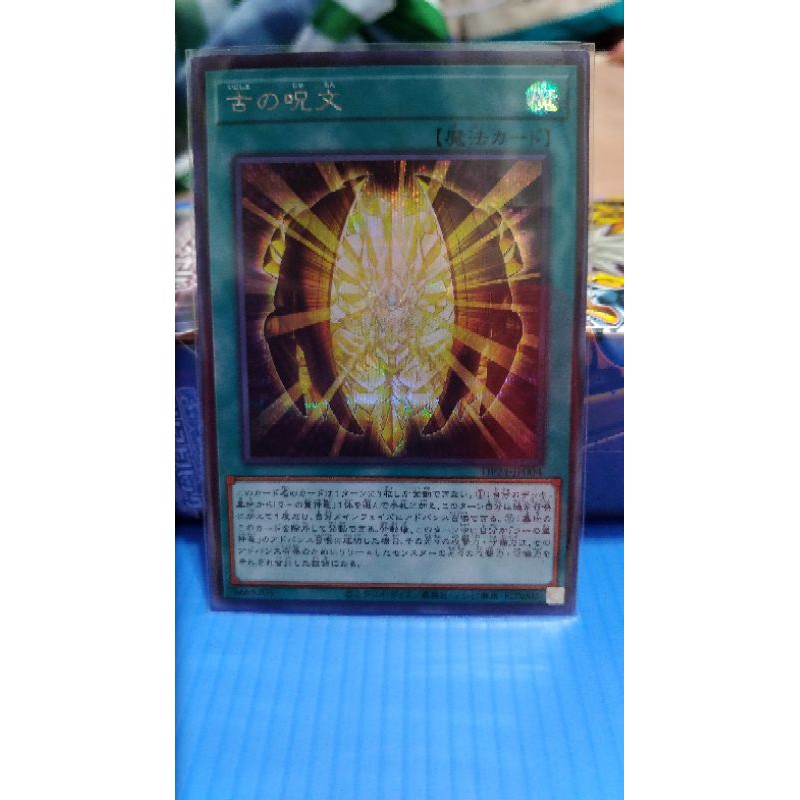 [瑜Love喬巴]~遊戲王 DP24-JP004 古之呪文 (金亮/半鑽) | 蝦皮購物