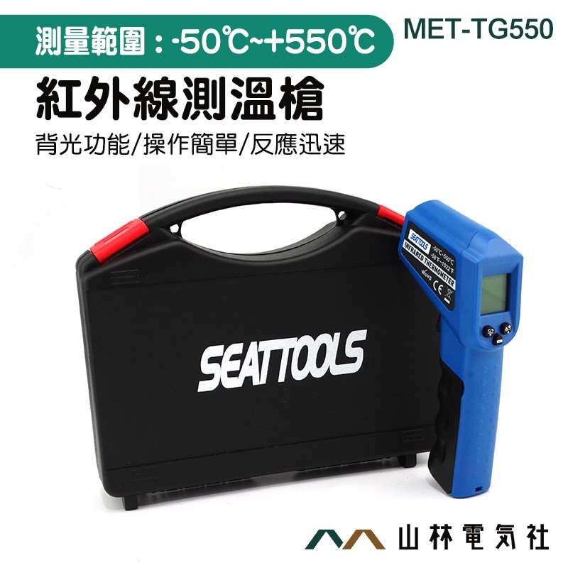 《山林電器社》電子溫度計 紅外線溫度檢測 工業級高精度 數顯測溫槍 MET-TG550 手持測溫槍 -50℃~550℃ | 蝦皮購物