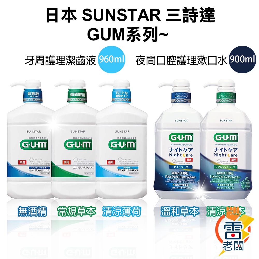 日本 SUNSTAR 三詩達 GUM 牙周護理潔齒液 960ml 夜間 口腔護理 漱口水 雷老闆 | 蝦皮購物