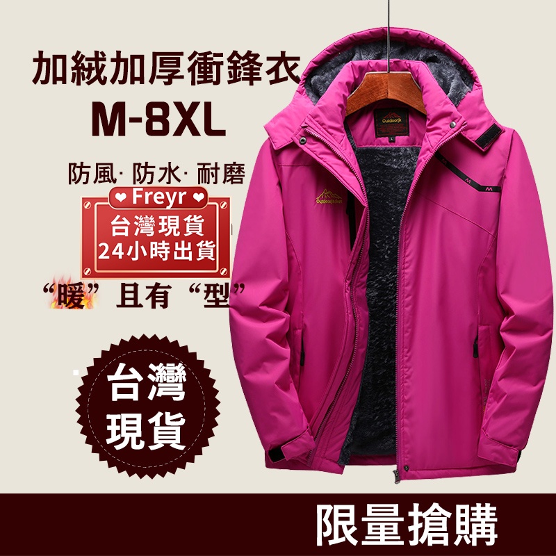 【台灣現貨】M-9XL大尺碼加絨加厚保暖外套 防水抗寒男女衝鋒衣 情侶款防風外套 連帽衝鋒外套 戶外運動登山服 抗寒夾克 | 蝦皮購物