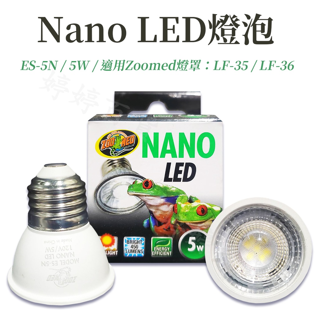 ZM 美國 ZOOMED Nano LED燈泡 5W 植物照明 雨林缸 樹蛙 高效節能 兩棲爬蟲 婷婷百貨 金金水族 | 蝦皮購物