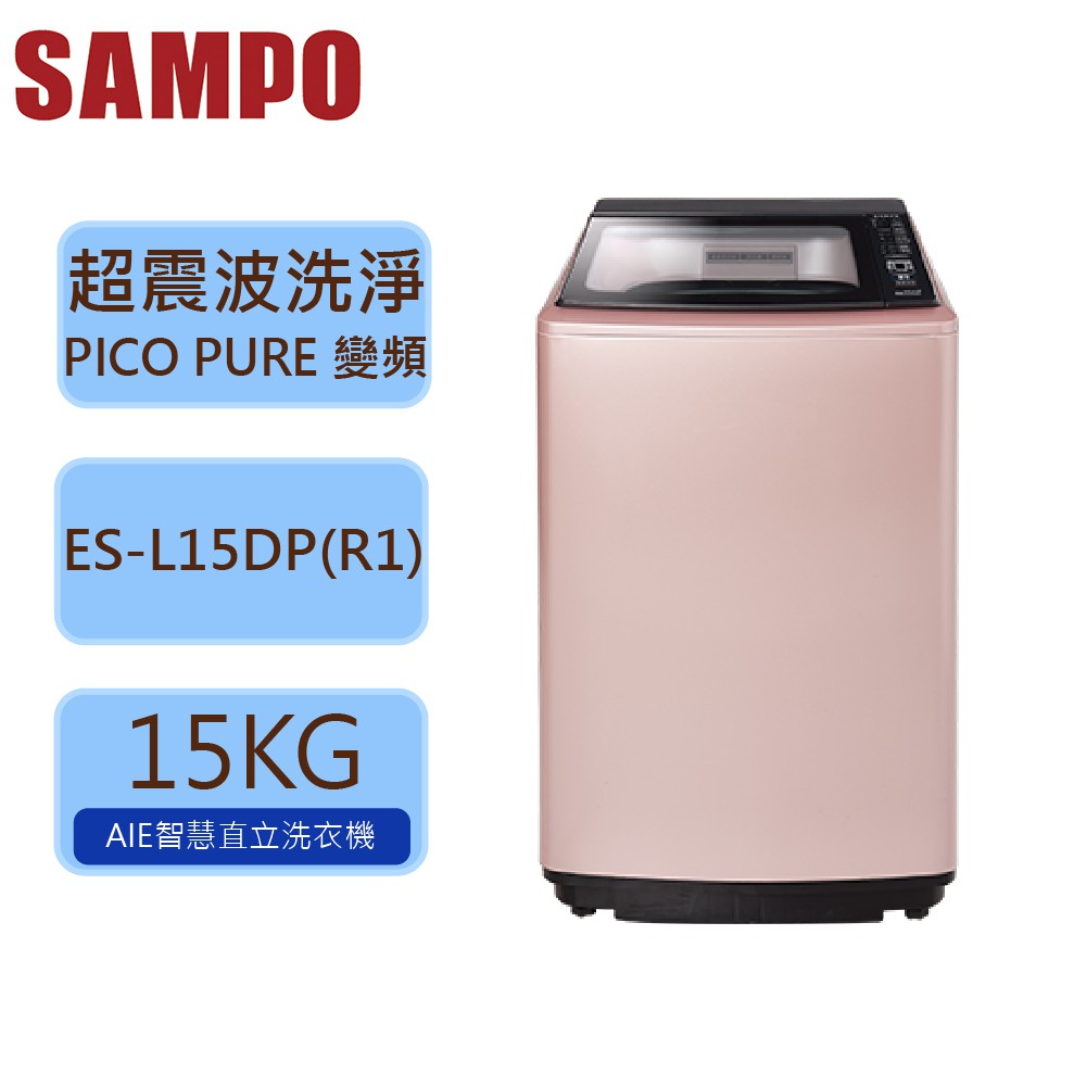 【SAMPO 聲寶 】 15公斤 PICO PURE 變頻 單槽 直立式洗衣機 ES-L15DP R1金 | 蝦皮購物