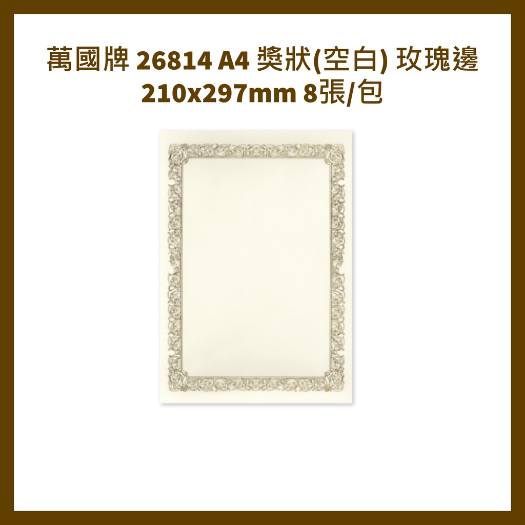 萬國牌 26814 A4 獎狀(空白) 玫瑰邊 210x297mm 8張/包 | 蝦皮購物