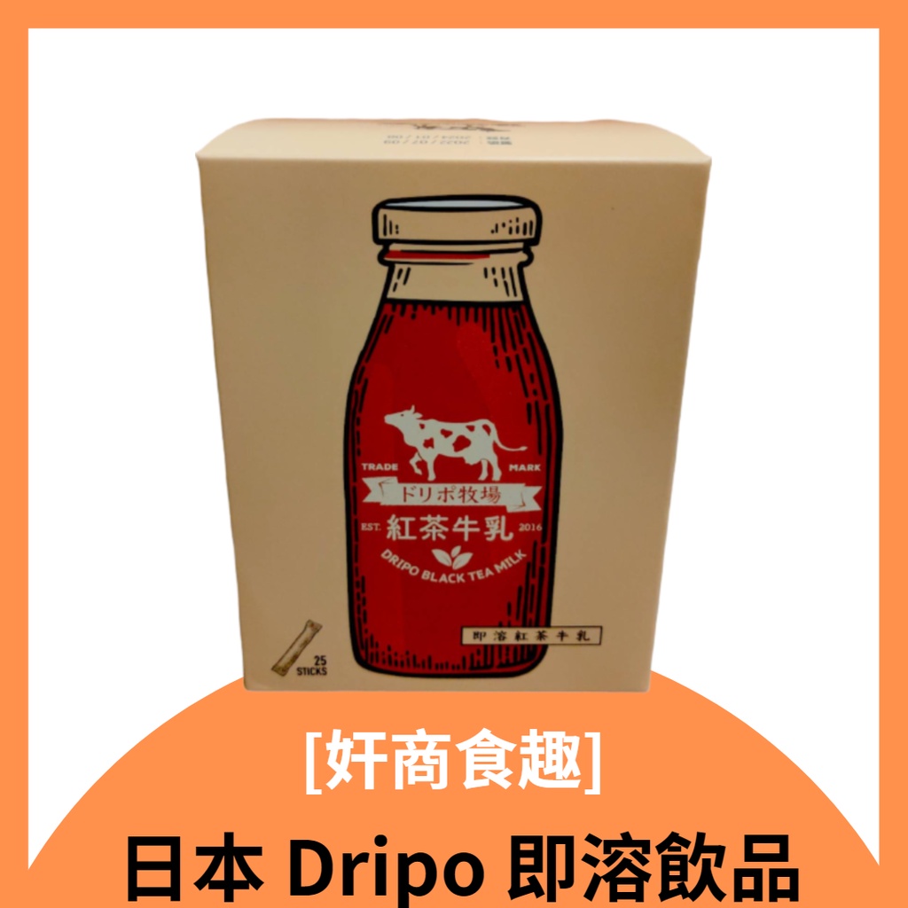 [奸商]實體店面~附發票~快速出貨 Dripo ドリポ 牧場 咖啡 牛乳 即溶 飲品 沖泡 三合一 紅茶 牛乳 25入 | 蝦皮購物