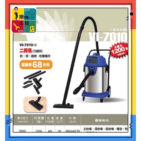 樂咖工具店 】二代 KOLAI 格萊 VI-7010 強力1200W 低噪音 工業用 吸塵器。工業吸塵器 | 蝦皮購物