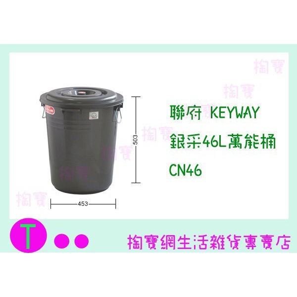 『現貨供應 含稅 』聯府 KEYWAY 銀采46L萬能桶 CN46 塑膠桶/清潔桶/儲水桶ㅏ掏寶ㅓ | 蝦皮購物