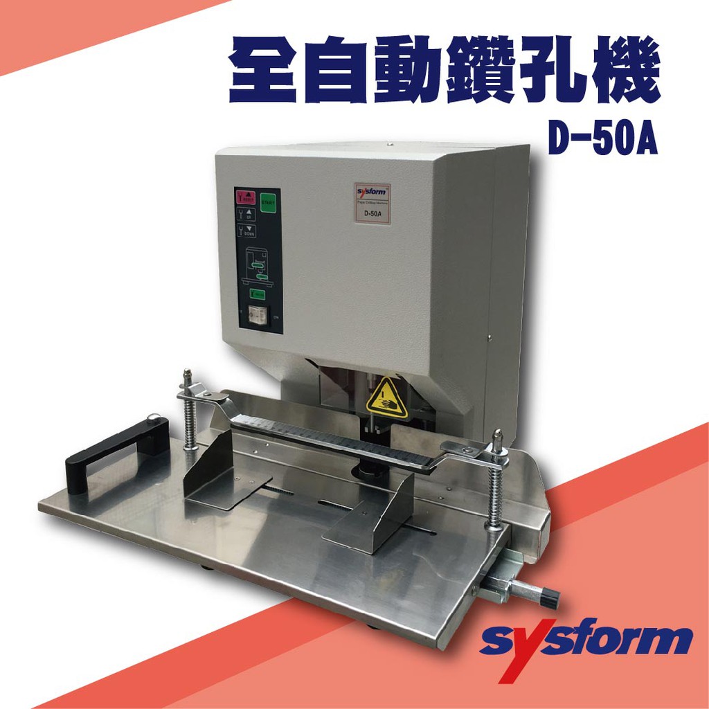 現貨 -SYSFORM D-50A 全自動鑽孔機[打洞機/省力打孔/燙金/印刷/裝訂/電腦周邊] 全自動電動單孔打孔機 | 蝦皮購物