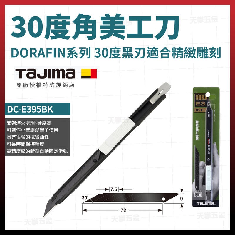 田島 TAJIMA 推式DORAFIN 30度角美工刀 DC-E395BK [天掌五金] | 蝦皮購物