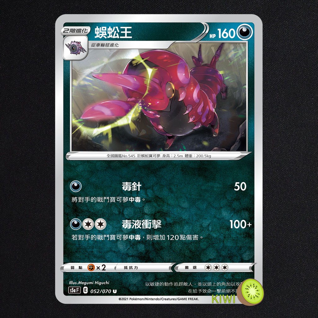KIWI 🥝 PTCG 中文版 U 蜈蚣王 S5A 052 | 蝦皮購物