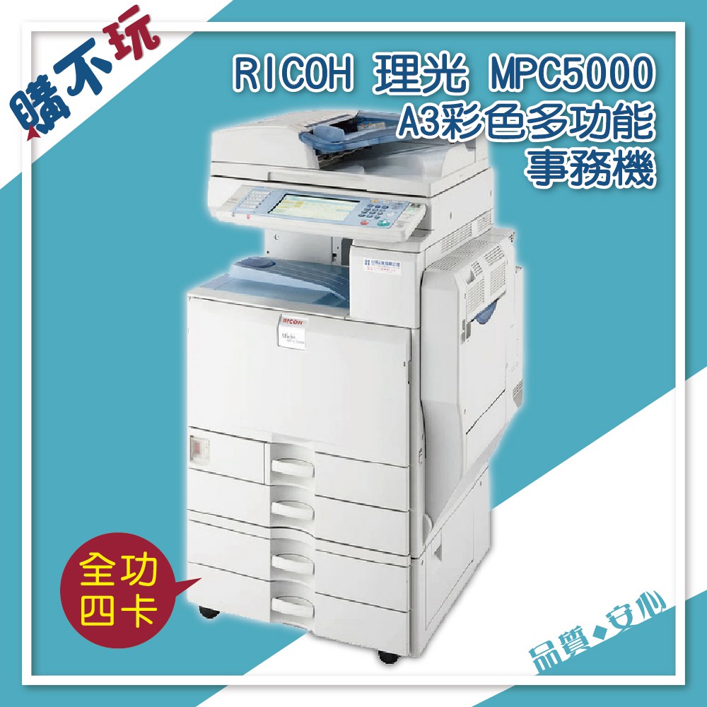 【RICOH】理光 MP C5000 A3 彩色影印機 MPC5000 多功能事務機 傳真 掃描 雷射 影印 福利機 | 蝦皮購物