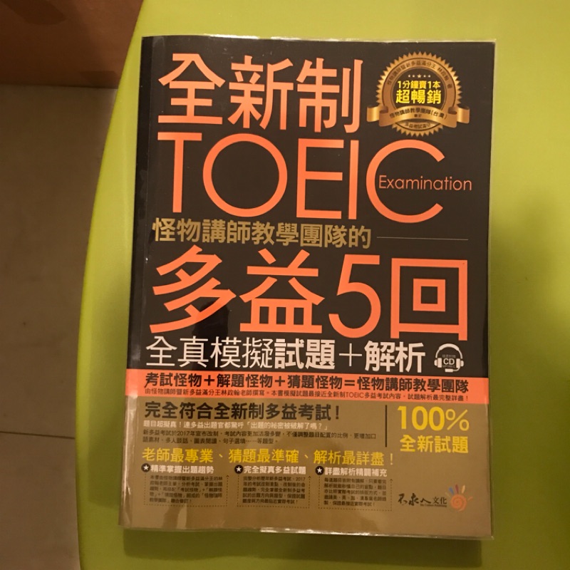 全新制怪物講師教學團隊的TOEIC多益5回全真模擬試題+解析(附1MP3+防水書套)--二手書接近全新 | 蝦皮購物