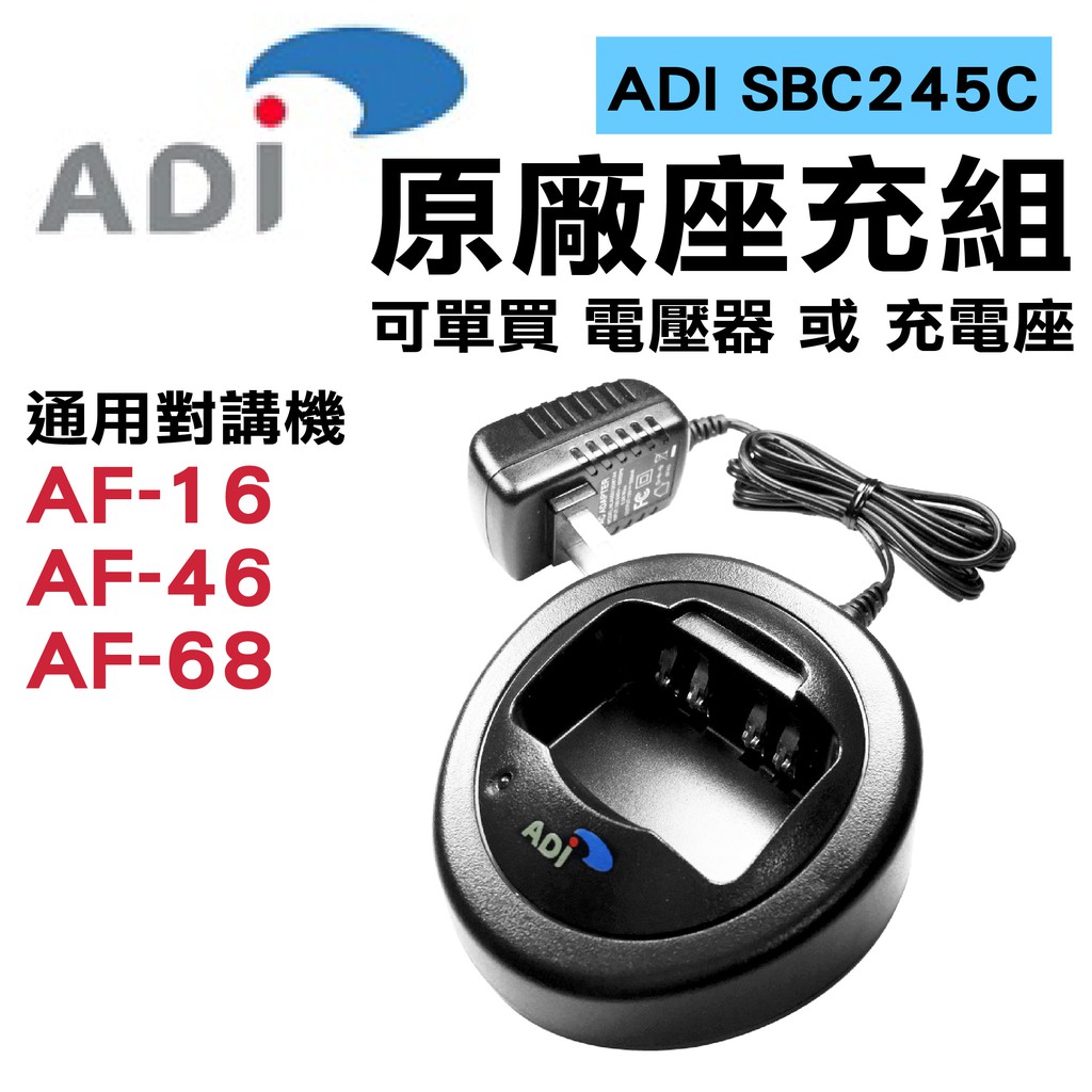⚡瑞狄歐⚡ ADI原廠座充組 SBC245C 充電器 座充 AF-16 AF-46 AF-68 變壓器 充電座 有發票 | 蝦皮購物
