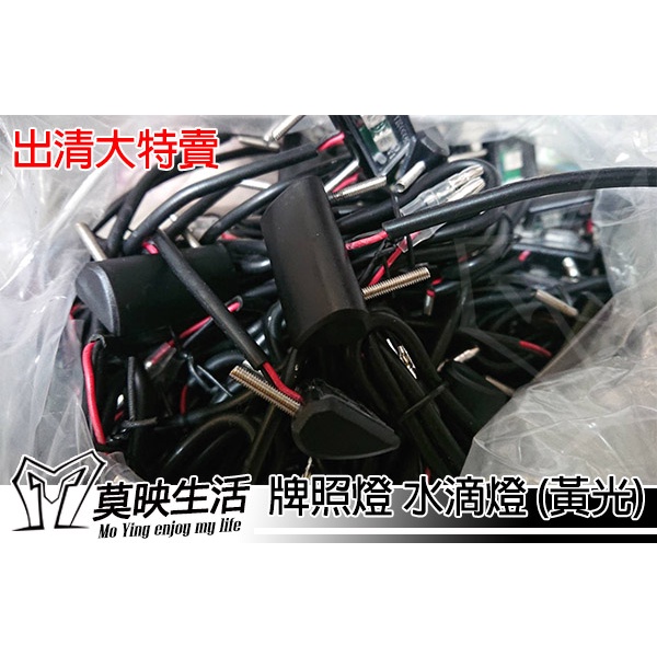 [莫映生活MO-YING]🔥現貨🔥 LED 牌照燈 車牌燈 支架 白光 黃光 刀刃 水滴燈 高透 爆亮 DIY 材料 | 蝦皮購物