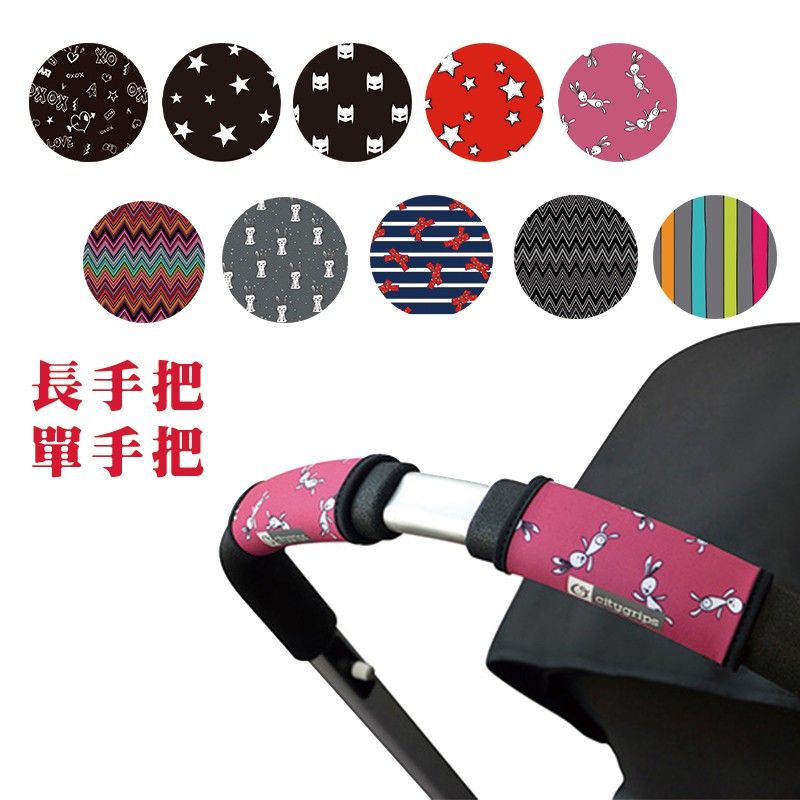 Choopie City Grips 推車手把套 / 單手把(多款可選) 推車把手保護套 推車配件《愛寶貝》 | 蝦皮購物