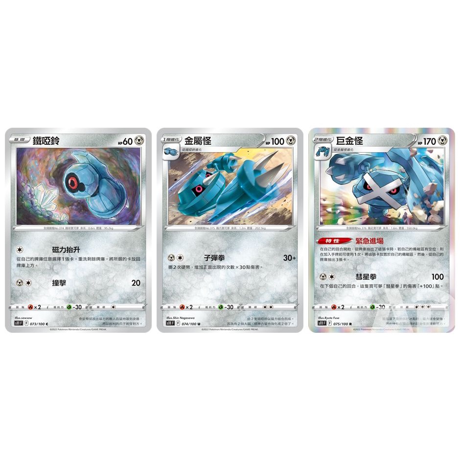 【AD】寶可夢 PTCG 中文版 S11 073 鐵啞鈴 074 金屬怪 075 巨金怪 | 蝦皮購物