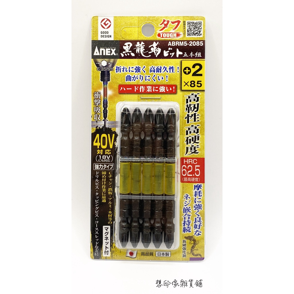 ANEX ABRM5 ABRM十字起子頭 40V 2入/5入 黑龍勒十字起子頭 日本製-含稅發票-現貨 | 蝦皮購物