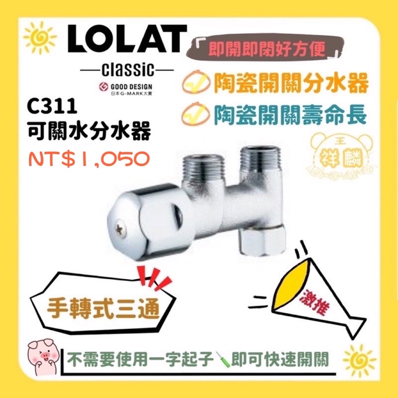 LOLAT-可關水分水器 C311 三通 陶瓷開關 311 加裝沖洗器 祥麟衛浴 羅力 LOLAT | 蝦皮購物