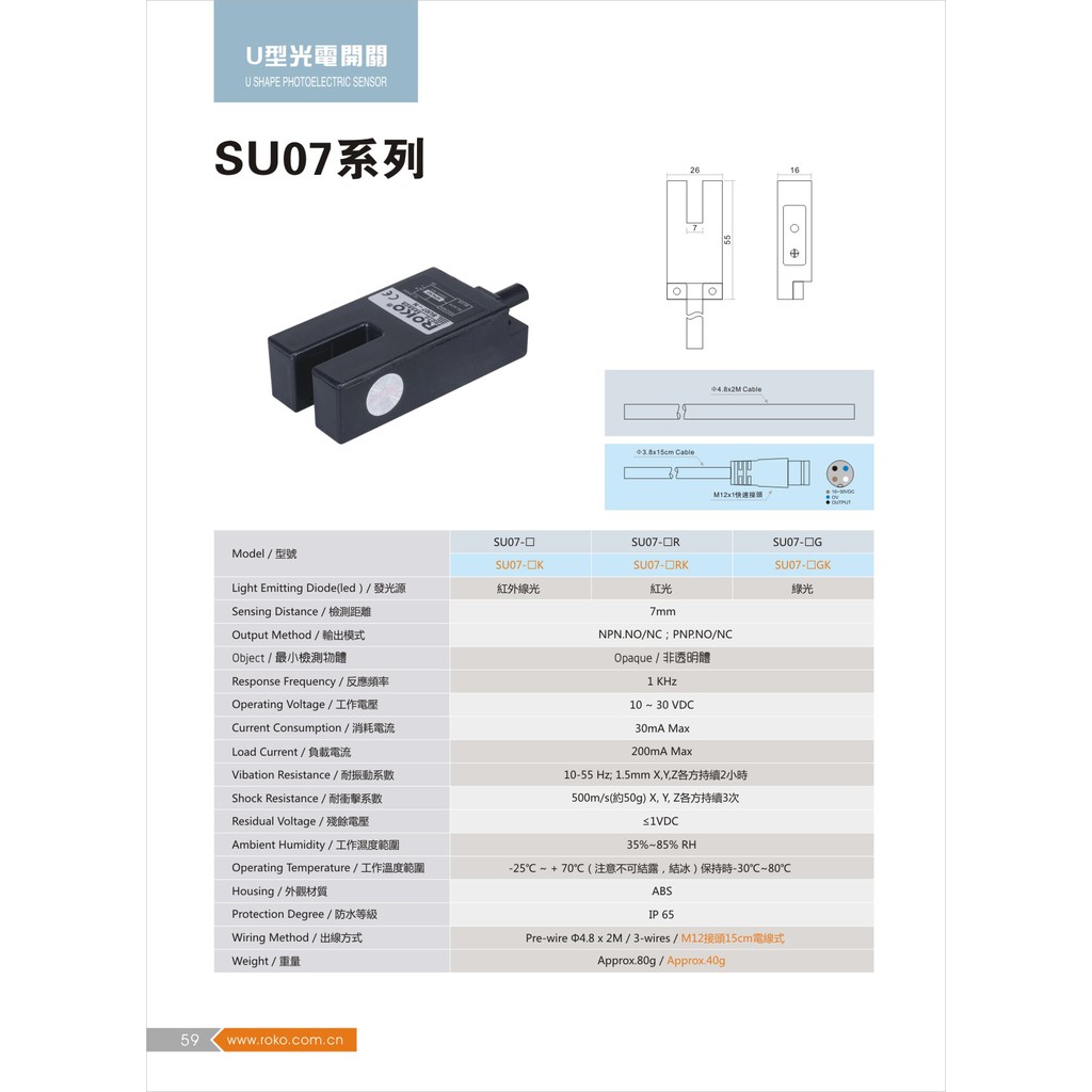 #SU07【台灣瑞科】 #ROKO 瑞科 #光電開關 #SU07-N #NPN NO #常開 #U型 | 蝦皮購物