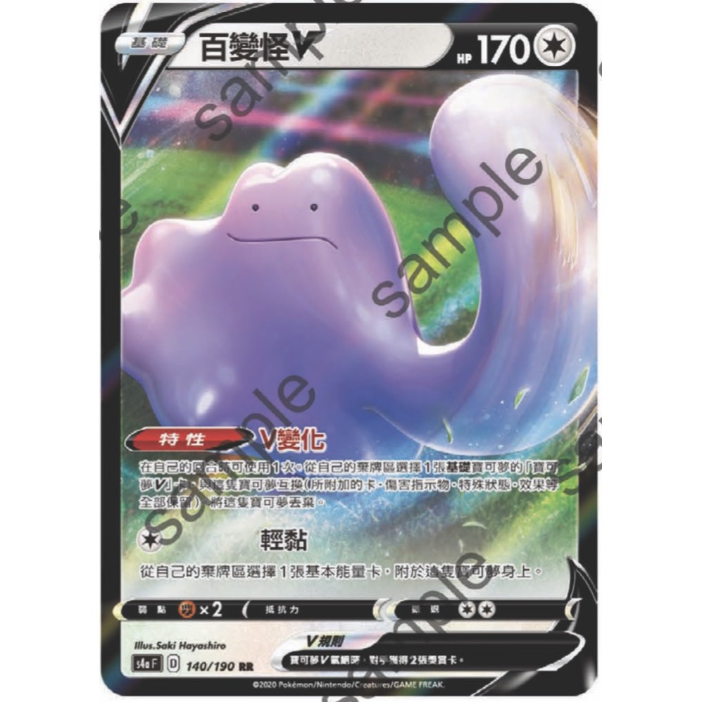 閃色明星 V 百變怪 V RR PTCG 中文版 寶可夢 | 蝦皮購物