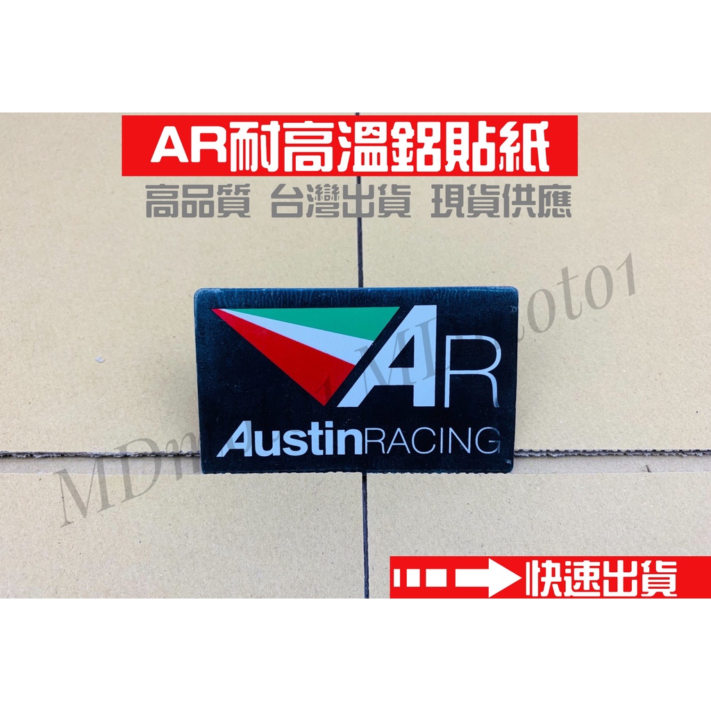 出清 台灣出貨 AR Austin Racing 耐高溫鋁貼紙 排氣管 防燙蓋 裝飾貼紙 | 蝦皮購物