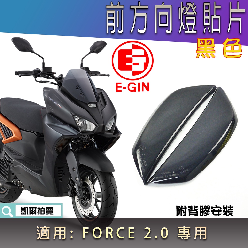 E-GIN 黑色 前方向燈貼片 改色 燈罩 前轉向燈 前方向燈 改色貼片 燈殼貼片 附背膠 適用 FORCE2.0 二代 | 蝦皮購物