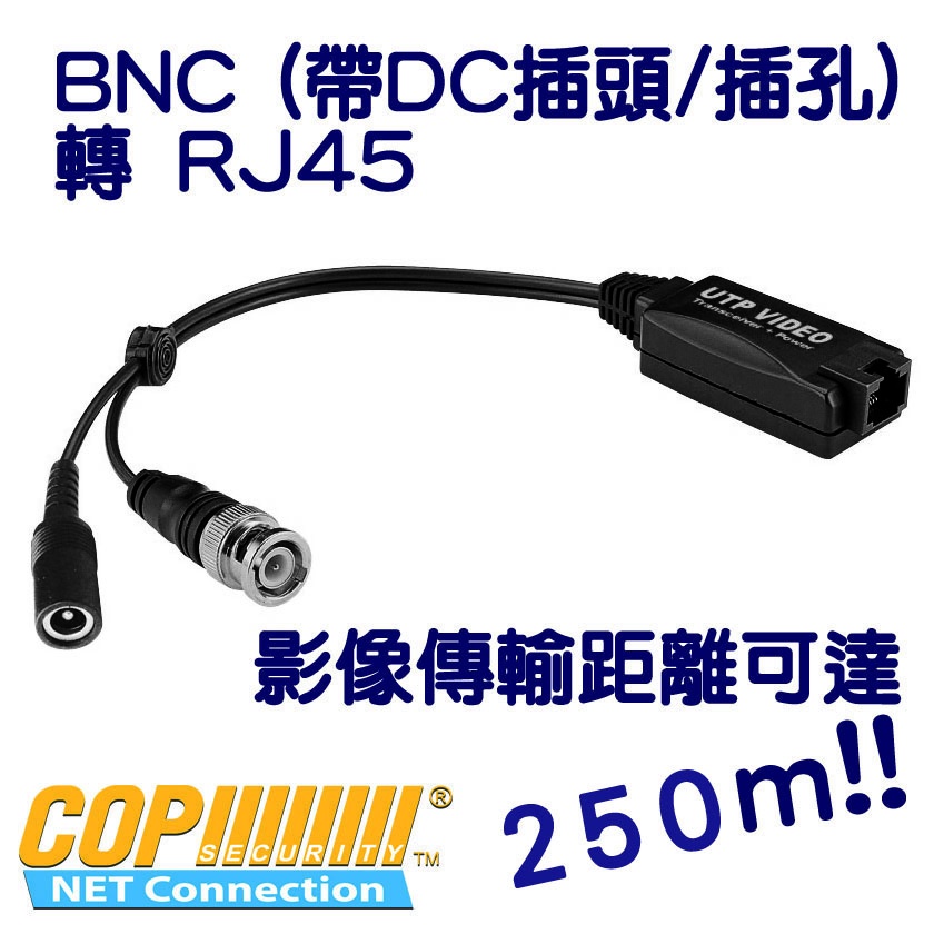 BNC to 1 x RJ45（UTP TX / RX 250M），帶DC插頭/插孔 [15-U101P-U] | 蝦皮購物