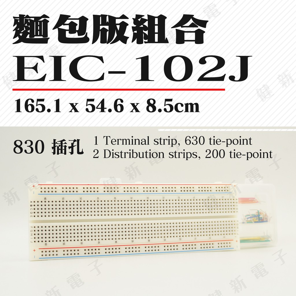 【健新電子】 EIC-102J 麵包版組合 一片式麵包板 1P麵包板 含跳線盒 電子材料 跳線 小麵包板 #133023 | 蝦皮購物