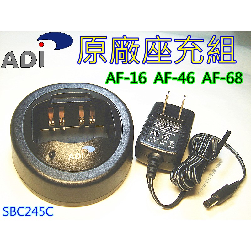 (含發票)ADI 原廠座充AF-16 / AF-46 / AF-68原廠專用充電組SBC245C(變壓器+充電座)可單買 | 蝦皮購物