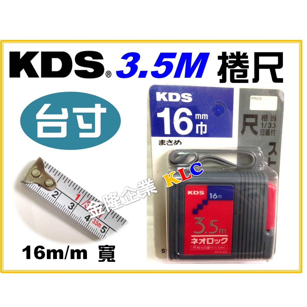 【天隆五金】(附發票) 日本製造 KDS 自動捲尺 3.5M x 16mm(寬) 3.5米 台寸/公分 兩用 | 蝦皮購物