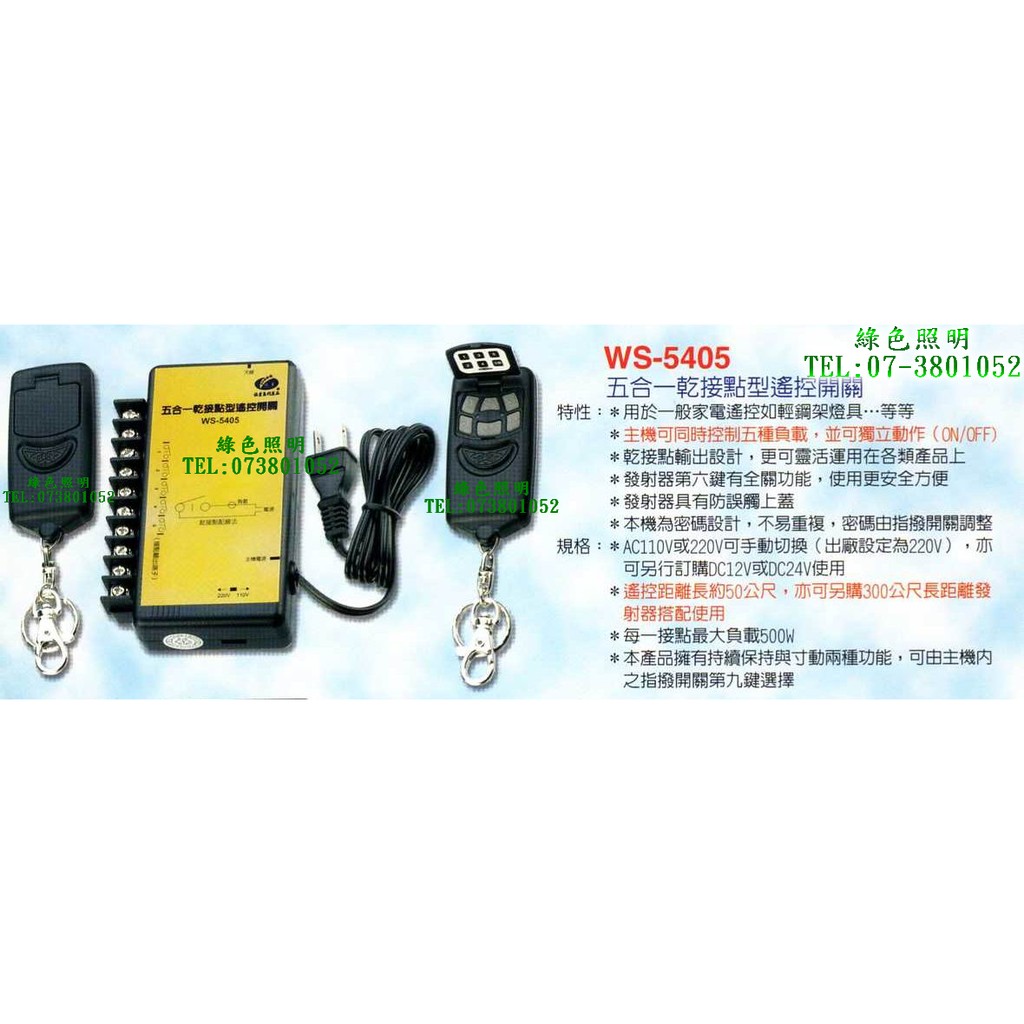綠色照明 ☆ 伍星 ☆ WS-5405 五合一 乾接點式 遙控開關 110/220V 台灣製造 | 蝦皮購物