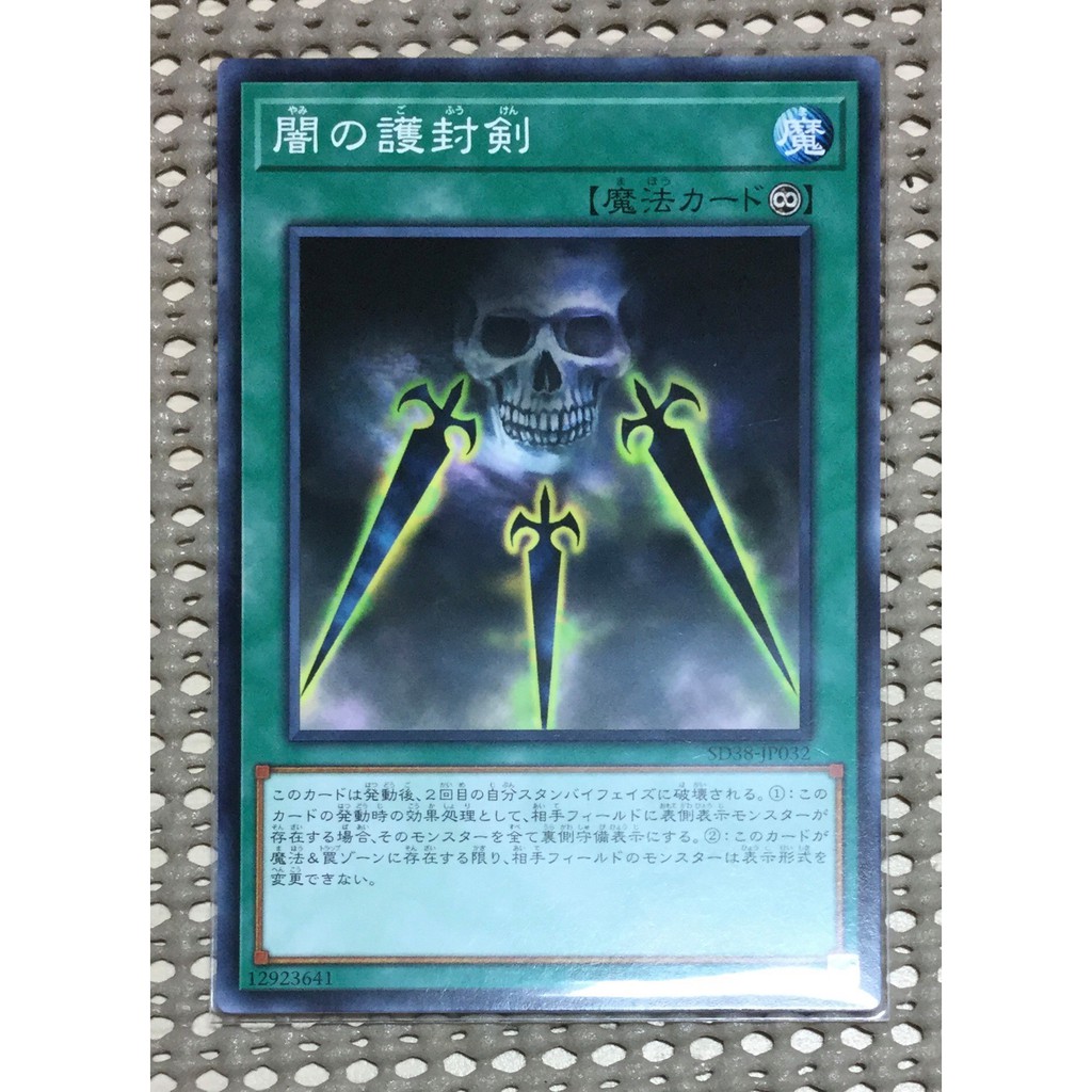 [ 隨緣遊戲王卡 ] SD38-JP032 闇之護封劍(普卡) | 蝦皮購物